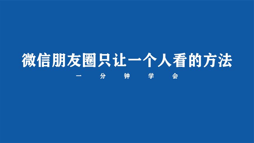 微信朋友圈怎么设置只让一个人看?来看设置方法