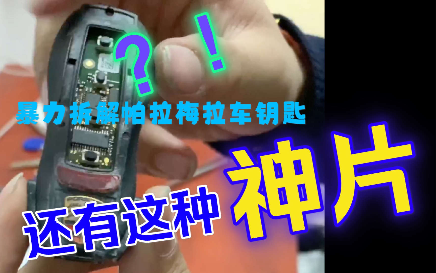 「硬核」暴力完全拆解帕拉梅拉车钥匙,并更换外壳