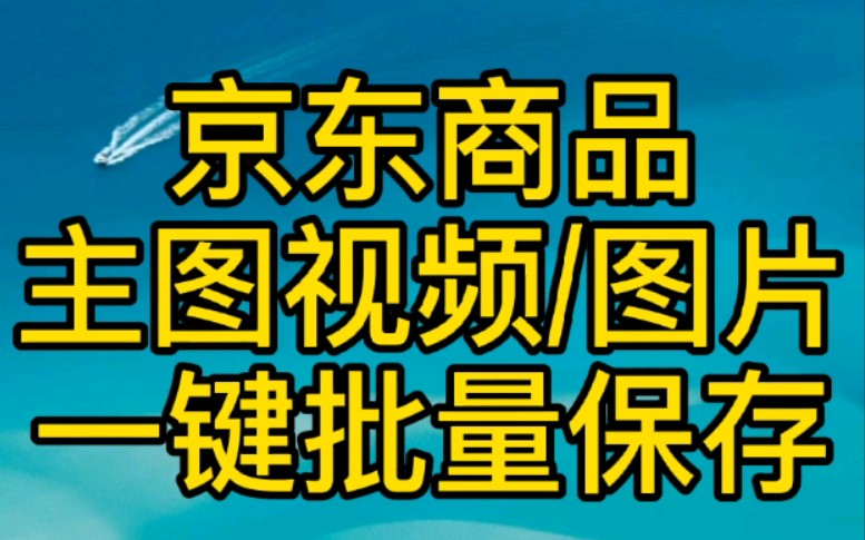 ...商品主图视频下载,京东商品图片一键批量保存到相册,适用于安卓手机...
