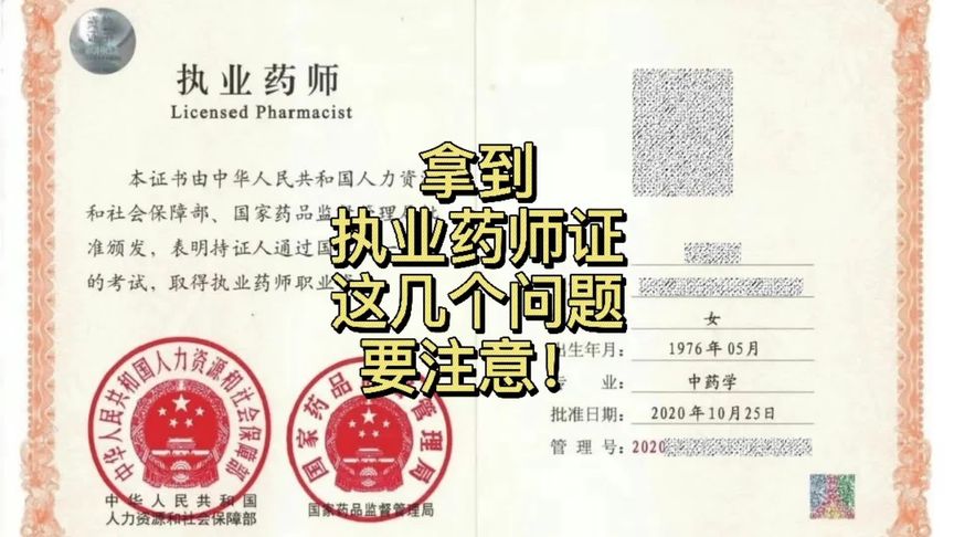 拿到执业药师证书后,这几个问题需要注意!#执业药师 #华夏杏坛
