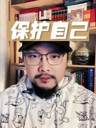 保护自己! #传统文化 #国学文化 #易学智慧 #道家文化 #道系青年