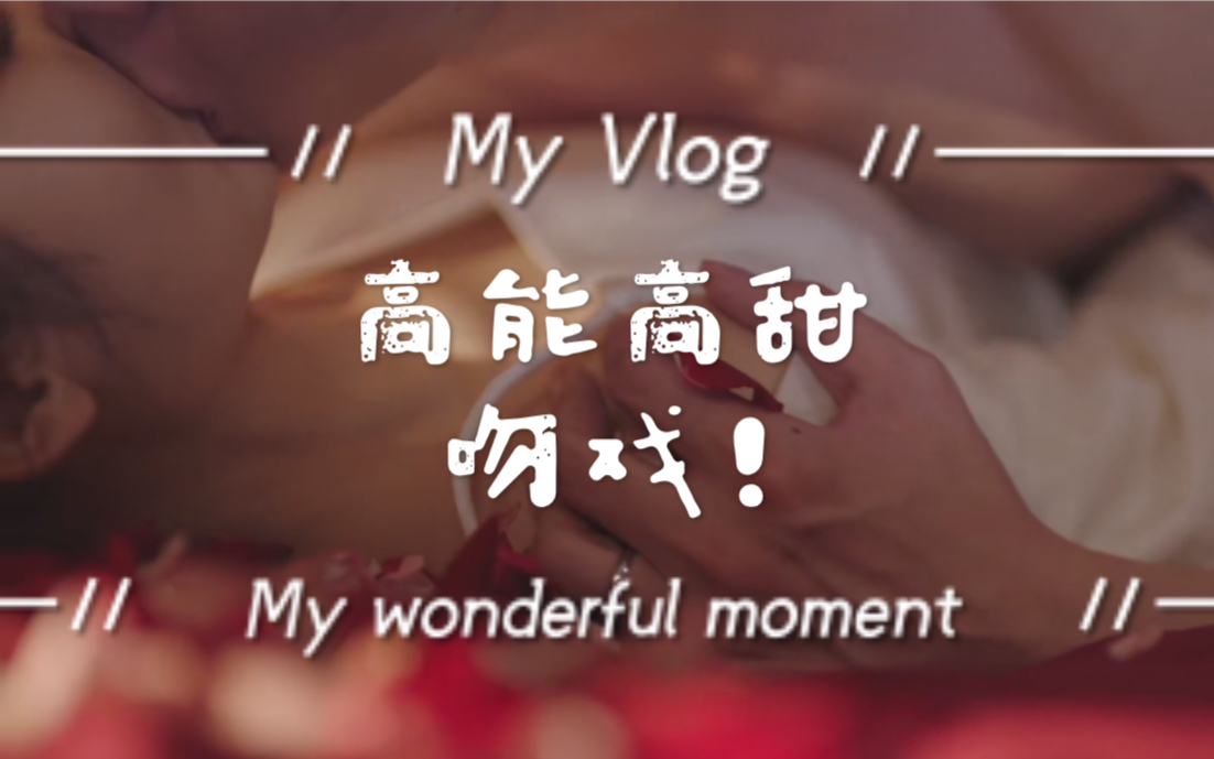 【吻戏大户】我的小确幸,大地的双标现场,小甜剧吻戏天花板啊啊啊啊