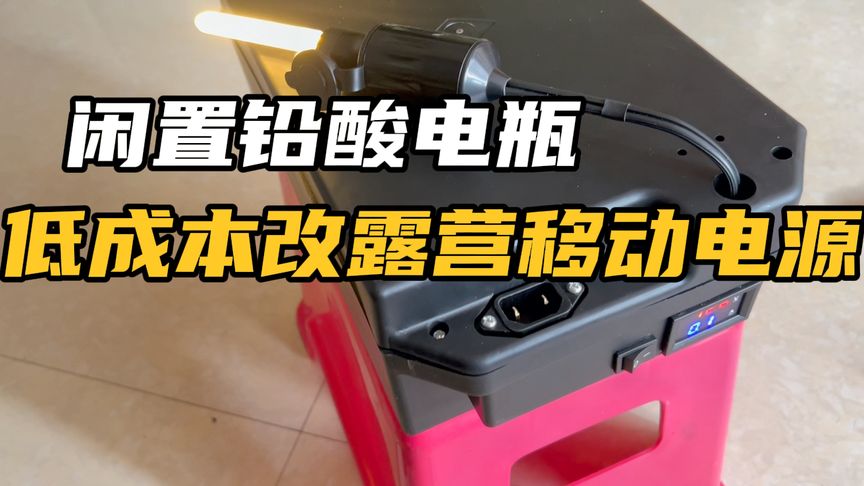 闲置再利用 电动车铅酸电池改户外移动电源很简单 真是经济实惠