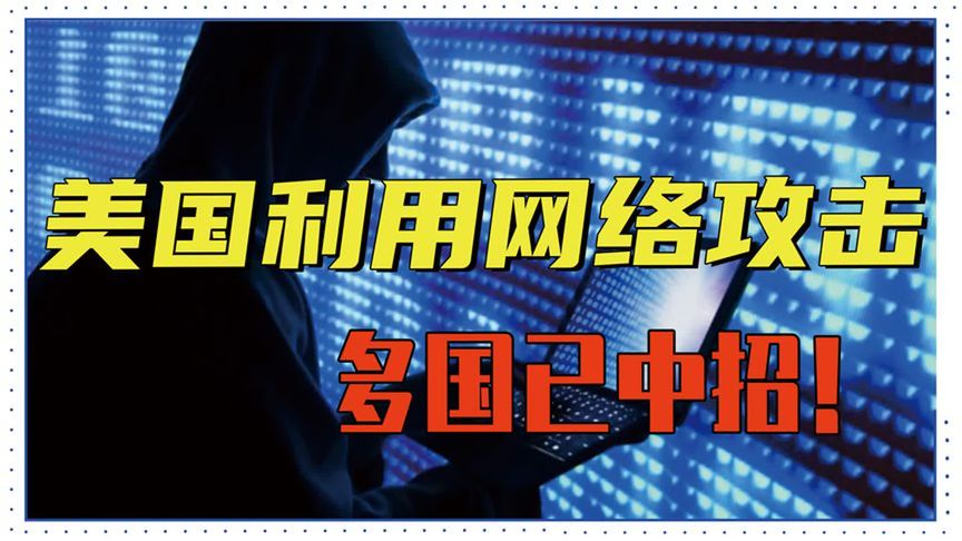 拜登发战争威胁?美国利用网络攻击,多国已中招!栽赃中国俄罗斯