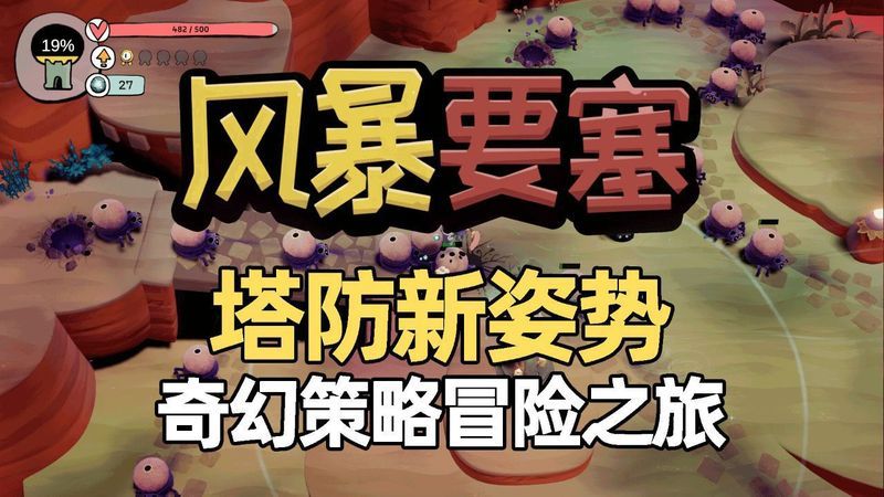 解锁塔防新姿势!《风暴要塞》带你开启奇幻策略冒险之旅