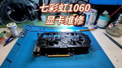 七彩虹1060显卡维修ok