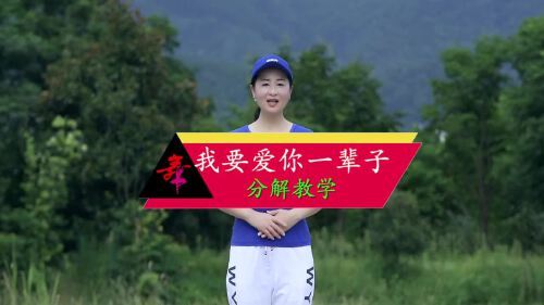 广场舞《我要爱你一辈子》动作分解教学