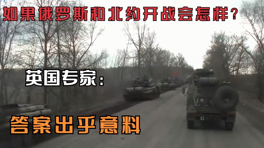 如果俄罗斯和北约开战,结局会怎么样?英专家答案出乎众人意料