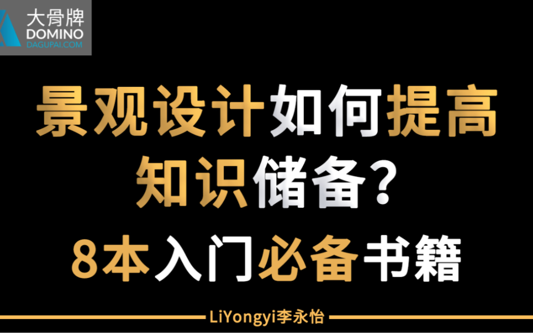 景观设计如何提高知识储备? | 8本基础入门必备书籍推荐
