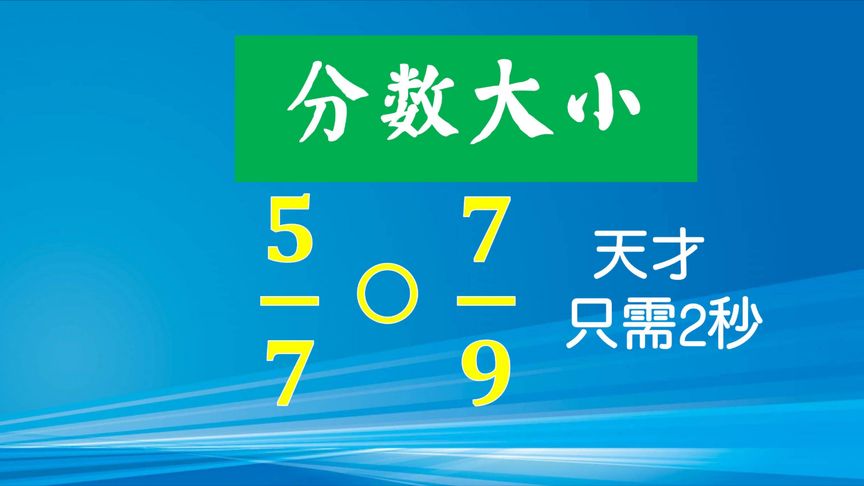比较分数大小,5/7与7/9,你还在转同分母或同分子吗