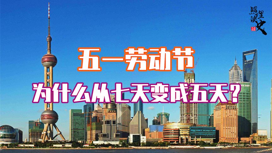五一劳动节为何从七天假改成了五天假?未来还会恢复七天长假么?