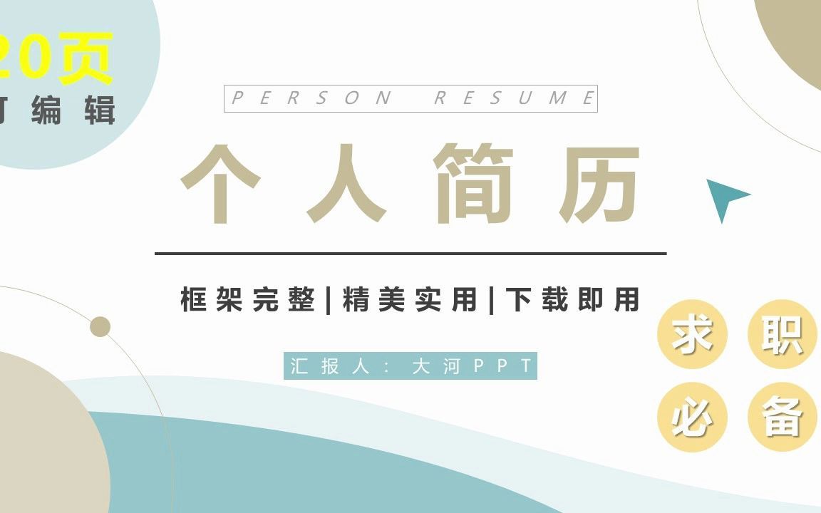 【6040】PPT模板-个人简历自我评价面试岗位竞聘竞选PPT模板(大河...