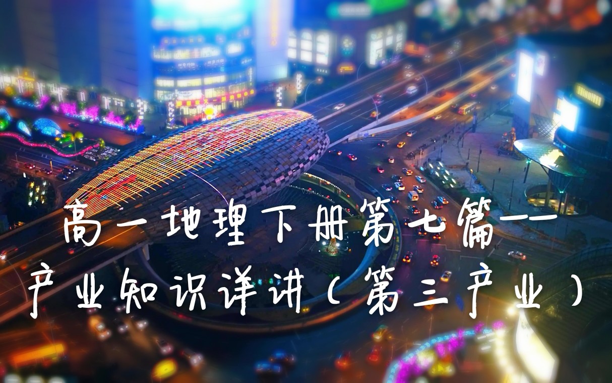 高一地理下册第七篇——产业知识详讲(第三产业)