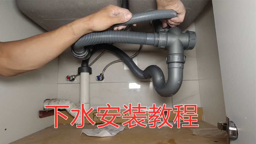 视频演示洗菜盆下水安装教学,水电工详细讲解安装简单,学习水电