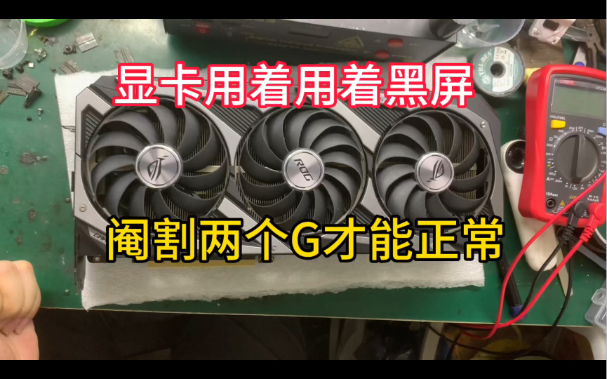华硕3070显卡用着用着黑屏,不定时会黑屏,维修过程有点长