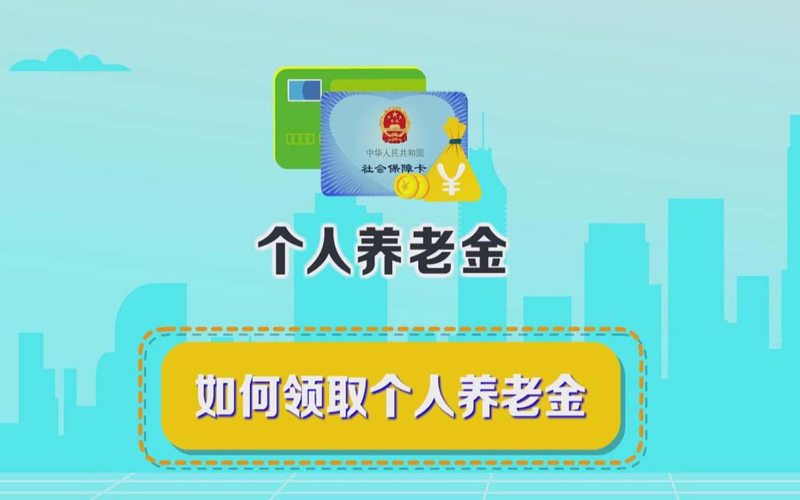 个人养老金如何领取及纳税?