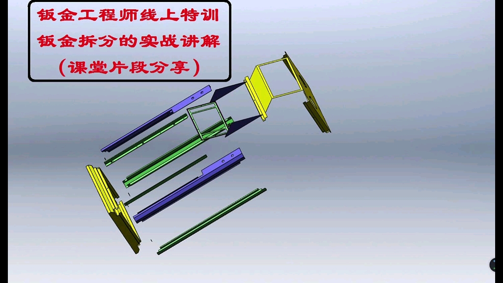 钣金工程师特训:SOLIDWORKS钣金拆图,案例细讲,加工注意事项(课堂...