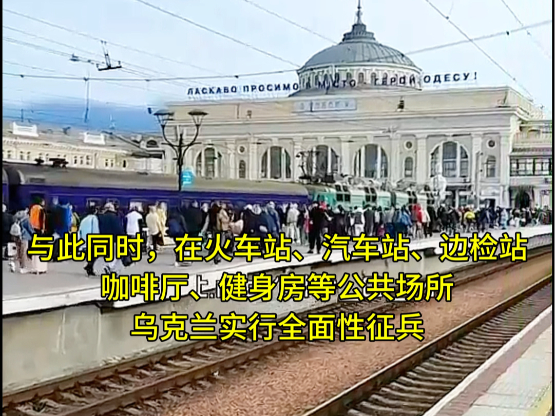 乌克兰全国各地进行全民性征兵,除此之外,乌克兰驻多国领事馆已停止...