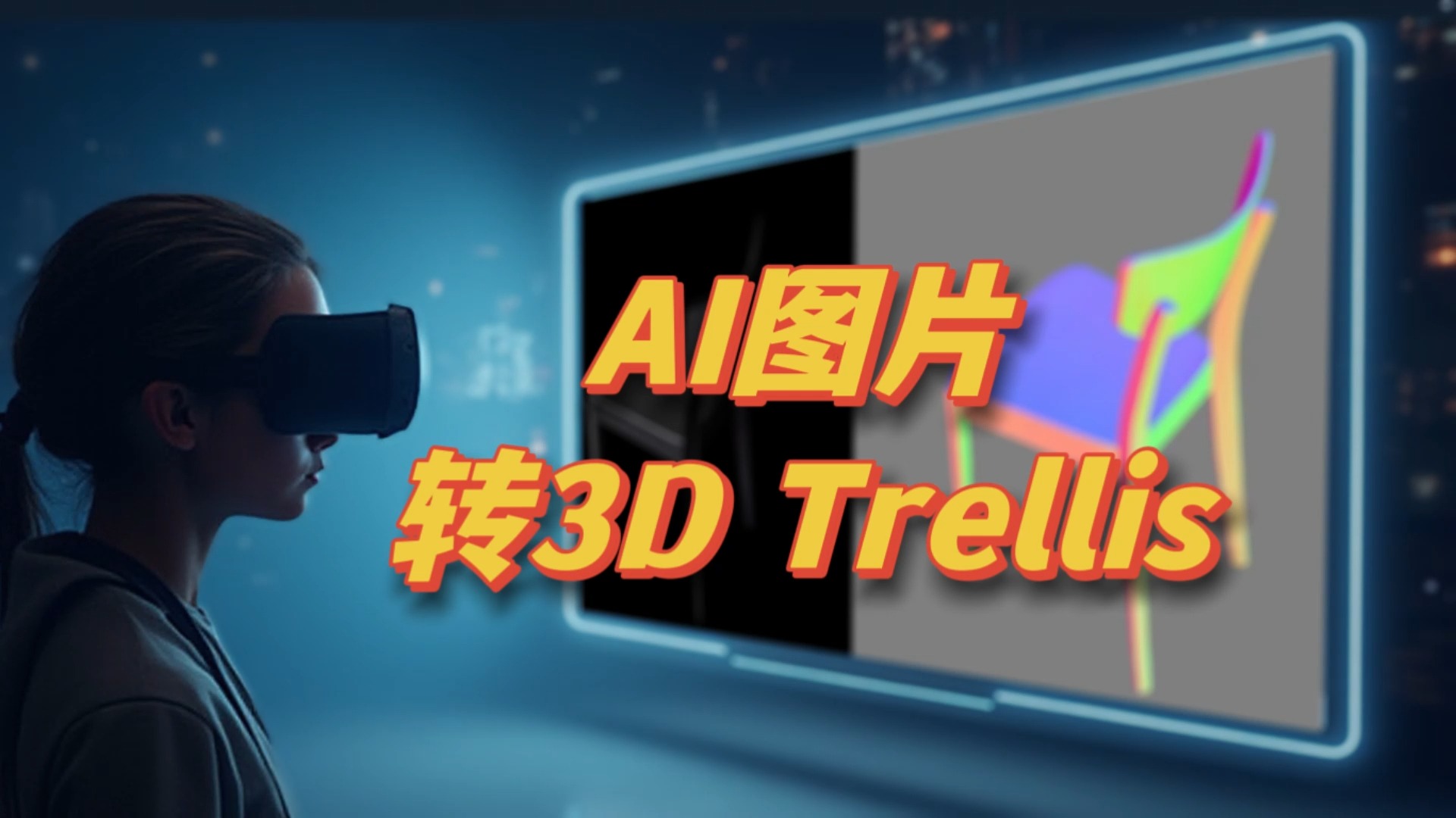 AI图片转3D Trellis comfyui教程