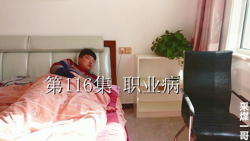 80后矿工几天没有更新视频了,原来生病了,是职业病吗?