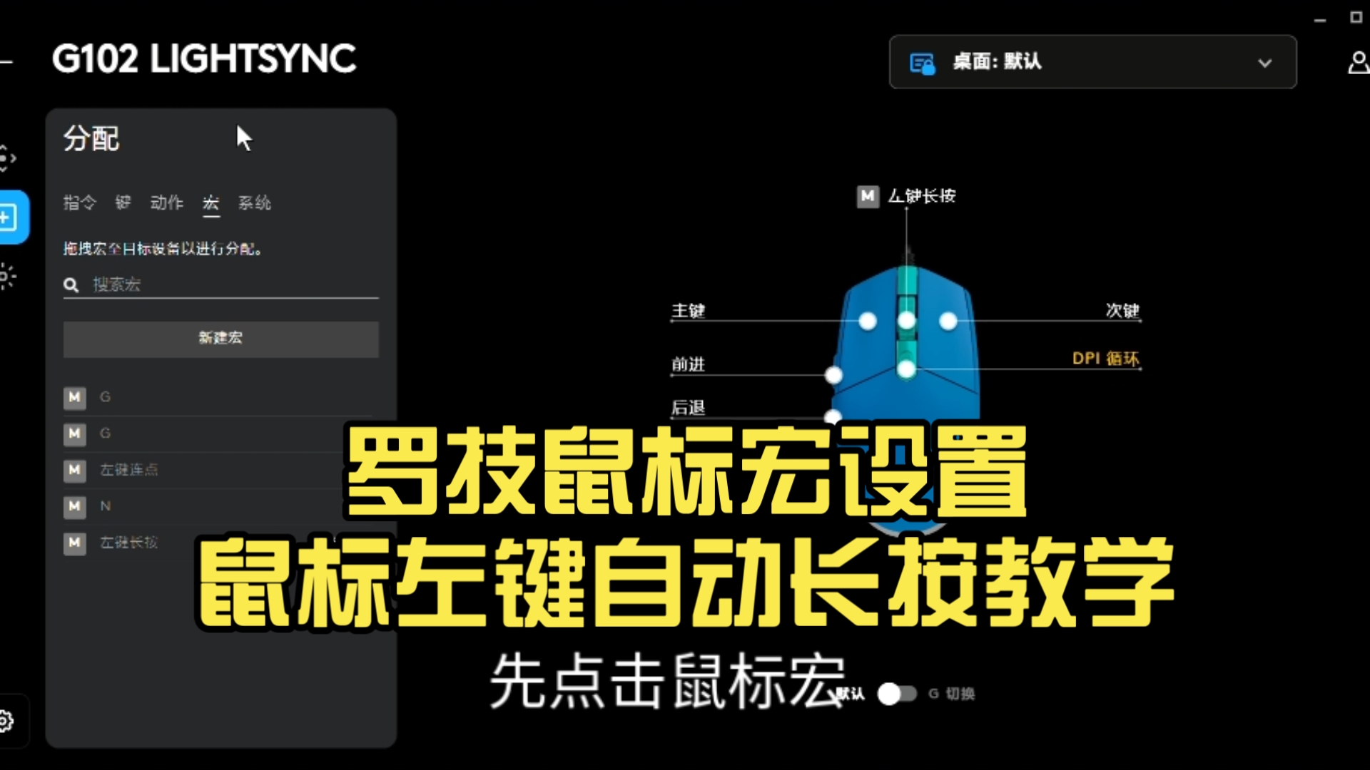 罗技鼠标宏设置鼠标左键自动长按教学,实现双手自由