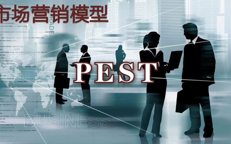 市场营销模型-PEST