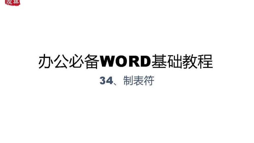 制表符 #制表符怎么用 #word #dou上热门