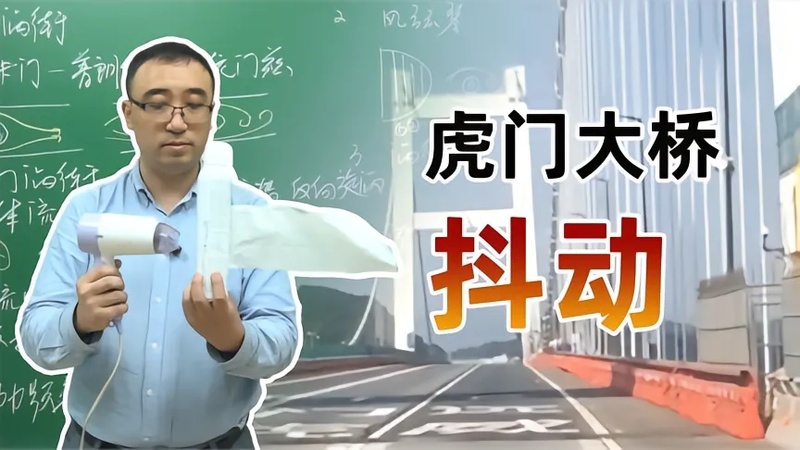 虎门大桥为何异常抖动风能吹塌一座桥吗李永乐老师讲卡门涡街