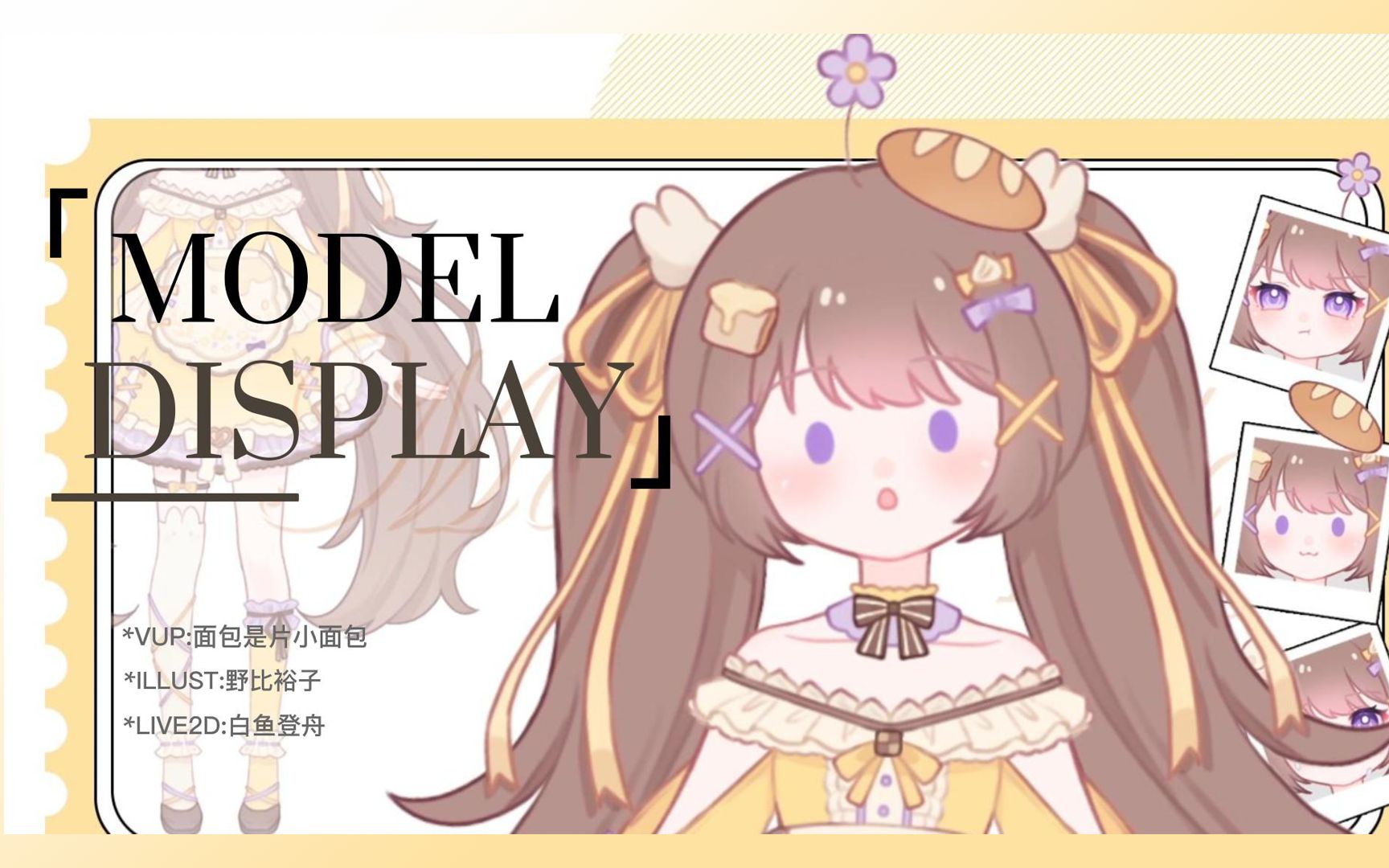 【Live2D展示】来恰口小面包片儿