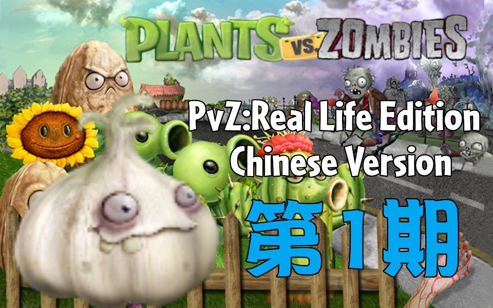 【PVZ:RLC】植物大战僵尸写实汉化版UI与白天地图实机演示-第01期