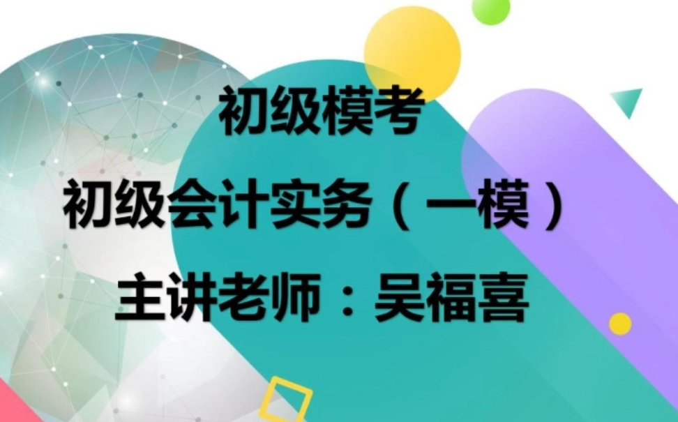 初级万人模考一模直播解析-初级会计实务