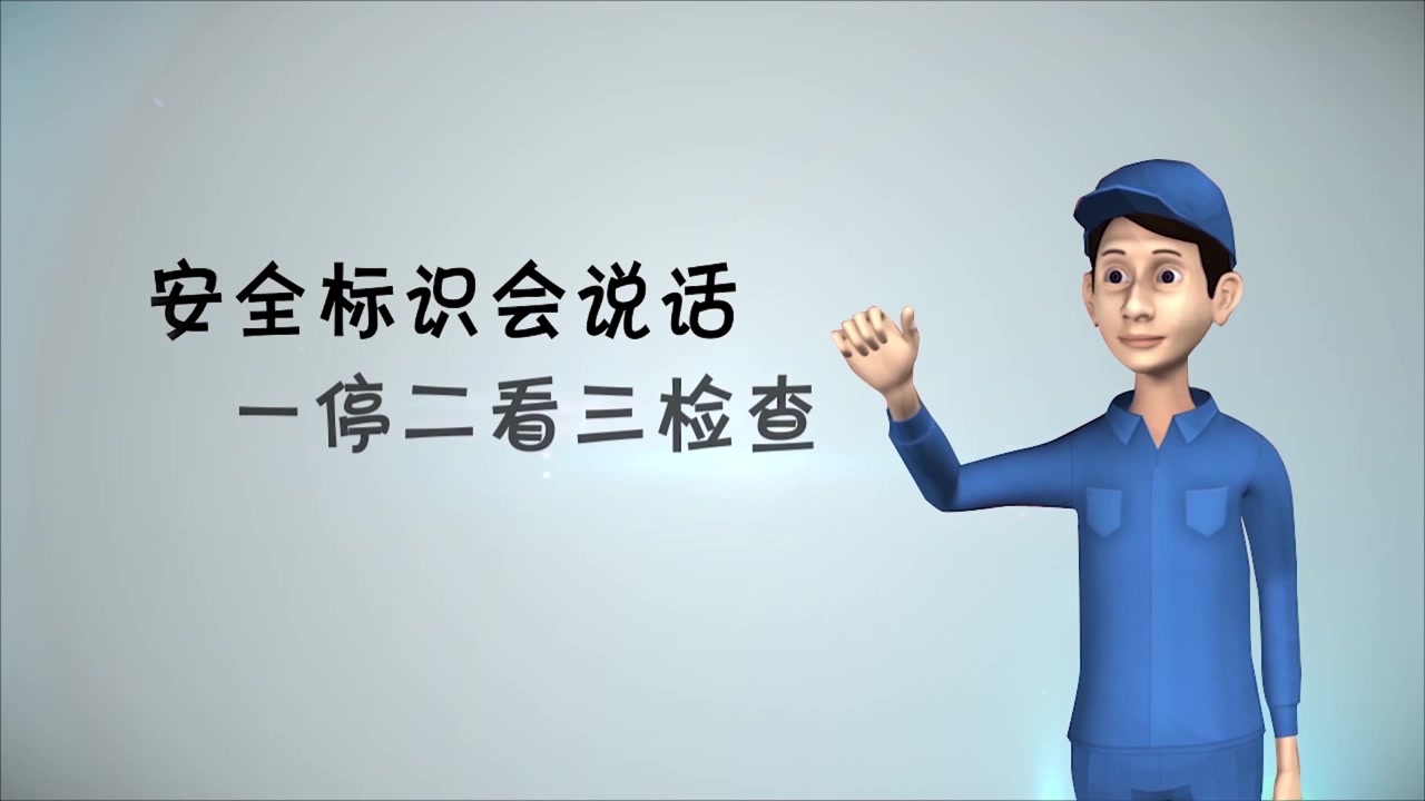安全标志公益宣传片
