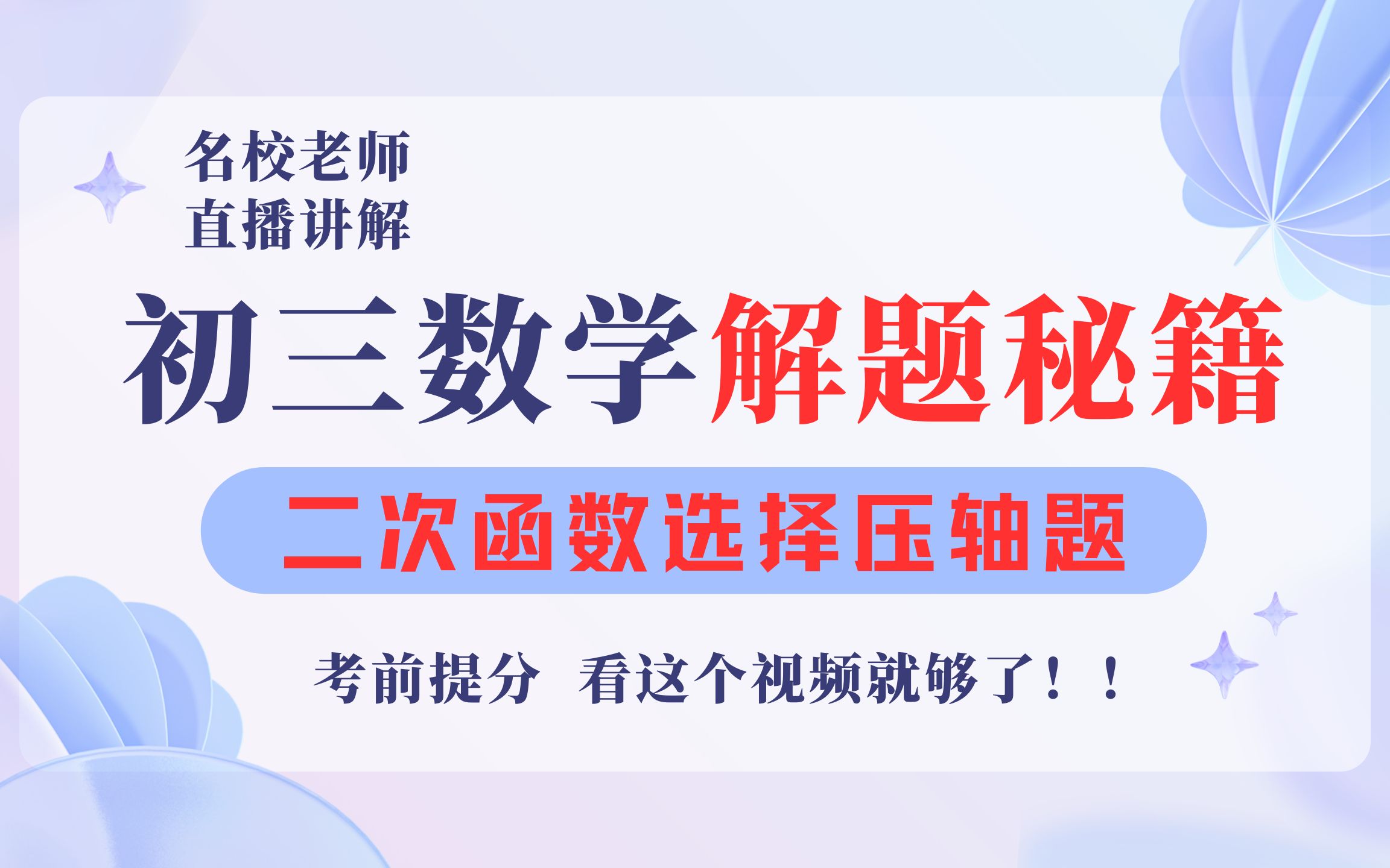 [初三数学]二次函数选择压轴,全网最快最全解题秘籍!基础提高两手抓,...