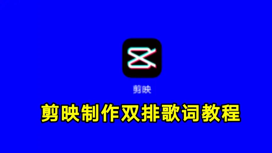 剪映制作双排歌词教程,实用教程一看