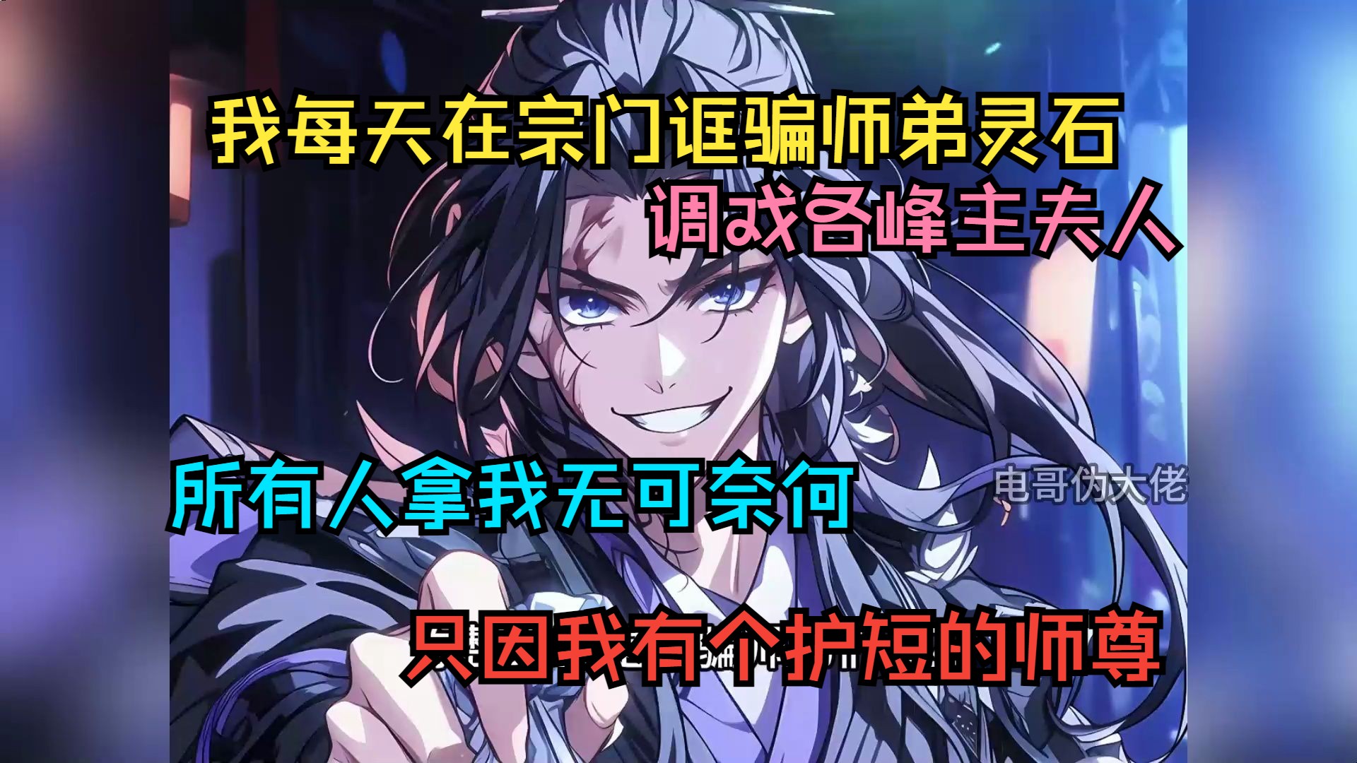我每天在宗门诓骗师弟灵石,调戏各峰主夫人,所有人拿我无可奈何,只因...
