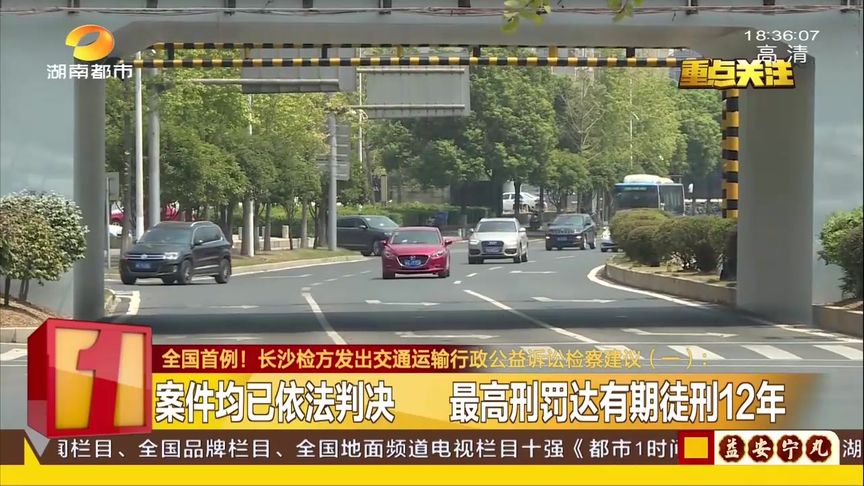 全国首例!长沙检方发出交通运输行政公益诉讼检察建议