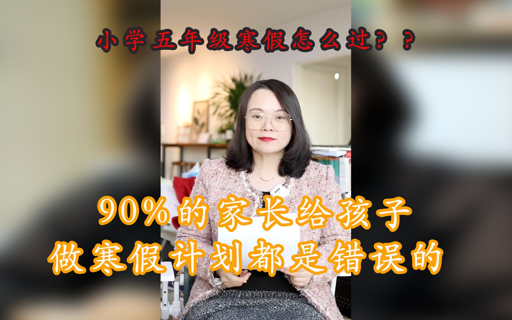 90%家长给孩子做寒假计划都是错误的!