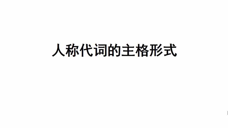 4、人称代词的主格形式