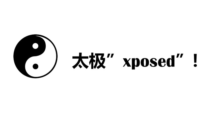 不用root手机,也能使用xposed模块,最新科技“太极”!