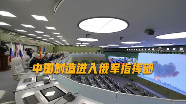 中国设备现身俄指挥部,实况转播前线战况,俄参谋长:起关键作用
