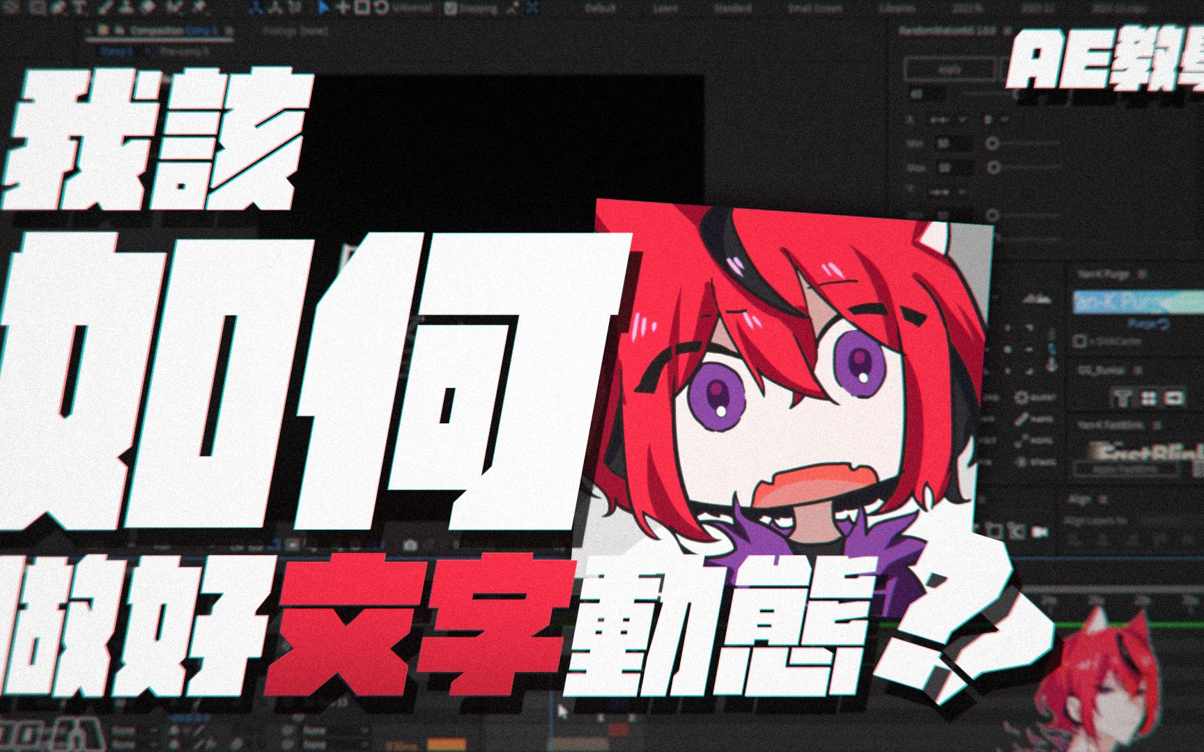 我该如何做好文字动态?第一集【AE教学/After Effects】