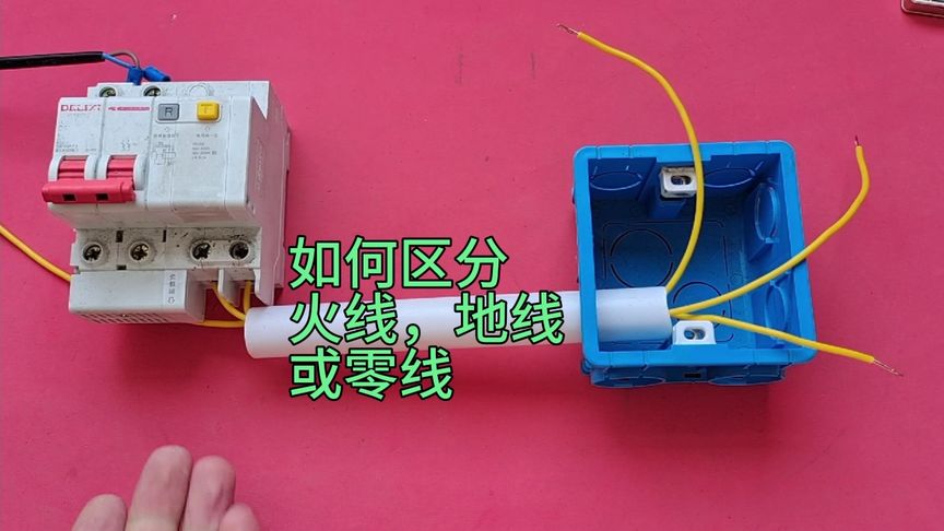 插座相同颜色的线,如何区分火线地线和零线,
