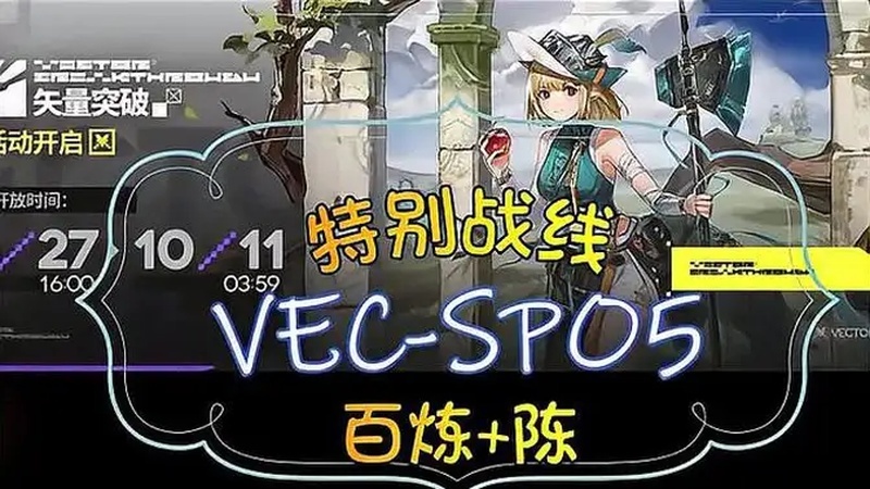 明日方舟 矢量突破 VEC SPO5 百炼+陈