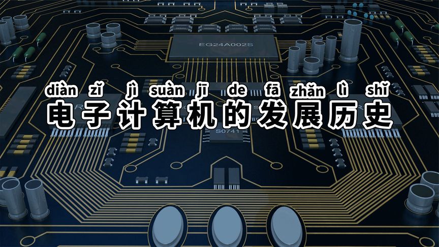 电子计算机历史发展悠久,总共四代计算机,发展历经不到100年