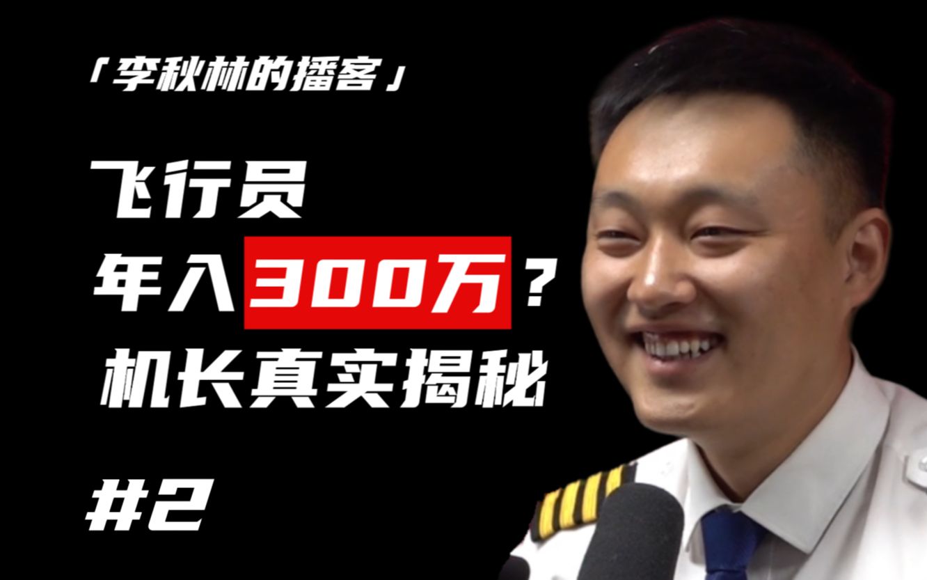 飞行员年收入300万?机长揭秘飞行员真实职业体验 | 李秋林的播客 #2