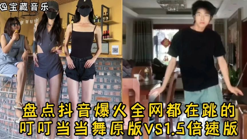 盘点抖音爆火全网叮叮当当舞原版VS1.5倍速版,你喜欢哪个版本