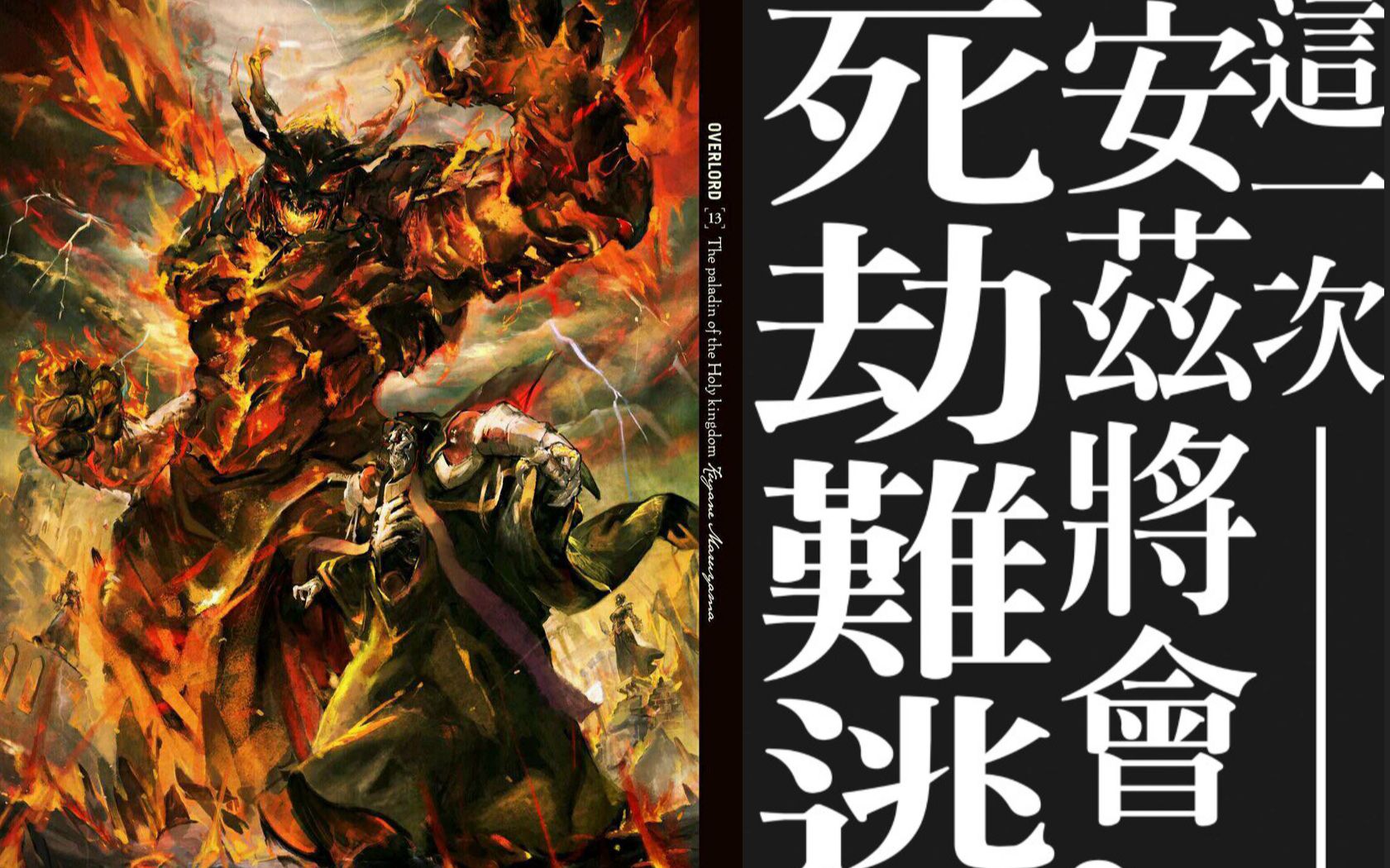 【Overlord小说13卷插图人物全介绍!】