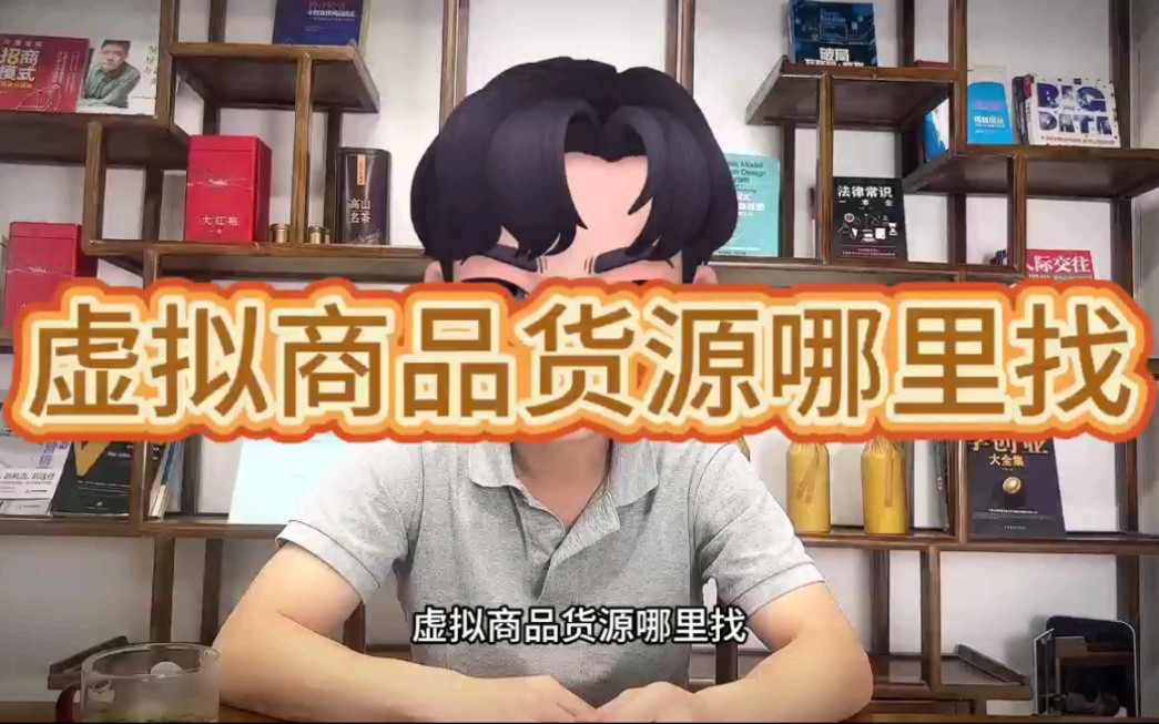 虚拟商品货源哪里找