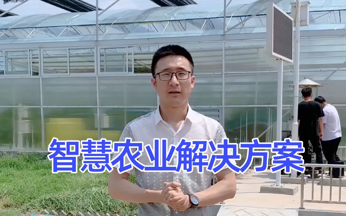物联网应用案例-智慧农业综合解决方案