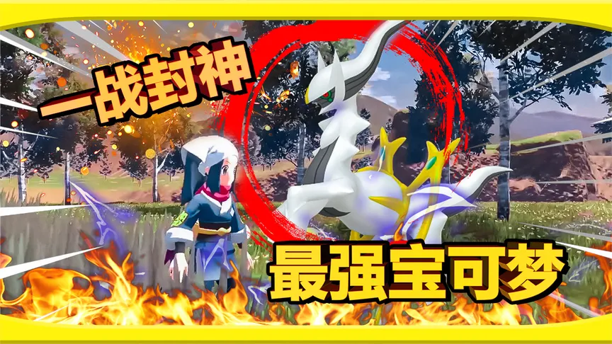 不愧为Switch最高分宝可梦游戏!太香了!| 宝可梦传说:阿尔宙斯